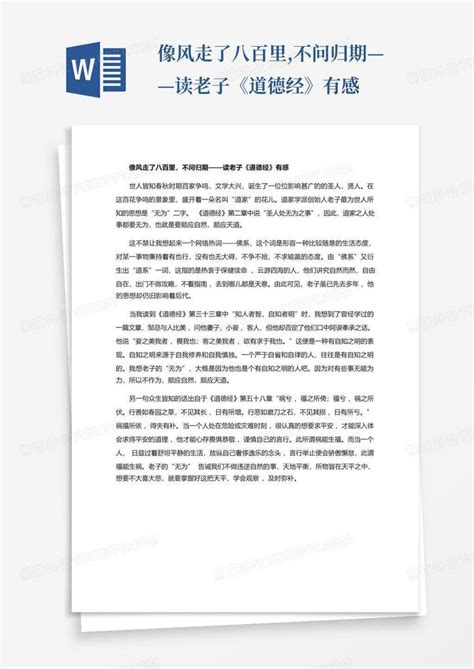 像风走了八百里 不问归期读老子道德经有感Word模板下载 编号lyywgvyn 熊猫办公