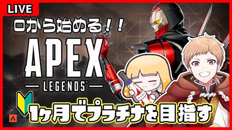 【apex】プラチナ今日行くぞー！！1ヶ月プラチナを目指す！！withモブさん【ランク：ゴールド1】【ライフライン】 Youtube