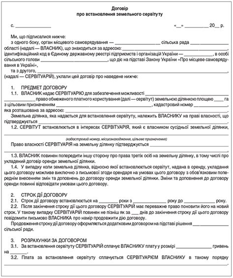 Договір про встановлення земельного сервітуту Місцеве самоврядування № 7 1 Липень 2018 Factor