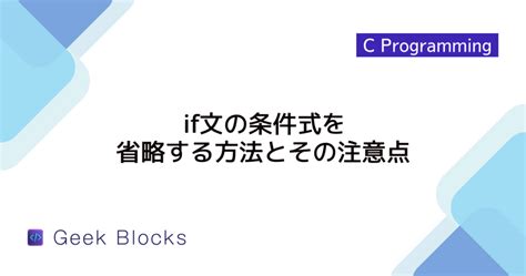 [c言語] if if else文の使い方についてわかりやすく詳しく解説 geekblocks