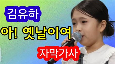 김유하 아옛날이여 Youtube