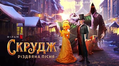 Скрудж Різдвяна пісня Офіційний український тизер Netflix Youtube