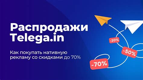 Сезонные распродажи Экономьте до 70 на рекламе в Telegram
