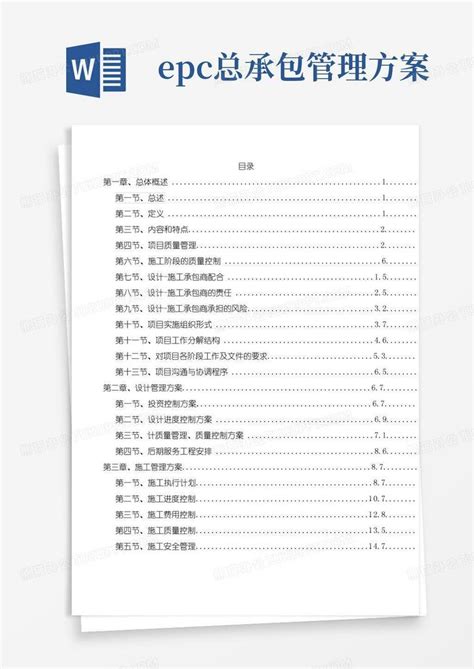 方便的epc总承包项目管理组织方案投标word模板下载编号lxgzbapq熊猫办公