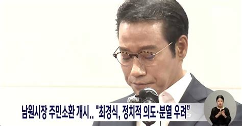남원시장 주민소환 개시최경식 정치적 의도·분열 우려