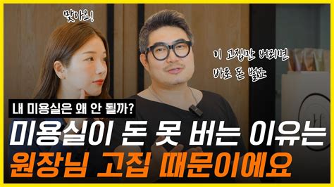관점을 바꾸면 매출도 바뀐다 1인 미용실 온라인 특강 Youtube
