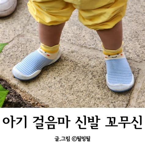 돌아기 걸음마 신발 꼬무신 아기신발 돌선물 추천해요 네이버 블로그