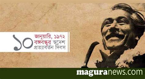 বঙ্গবন্ধুর স্বদেশ প্রত্যাবর্তন বিজয়ের পরিপূর্ণতা অর্জন Magura News