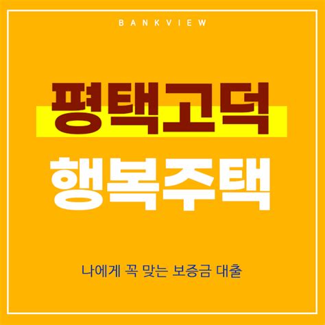 평택고덕 A57 1 블록 행복주택 추가모집 공고내용 및 보증금대출의 모든 것 네이버 블로그