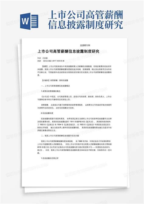 上市公司高管薪酬信息披露制度研究word模板下载编号lwezxnym熊猫办公