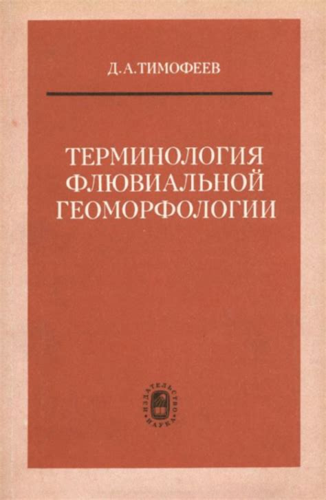 Терминология флювиальной геоморфологии Материалы по геоморфологической