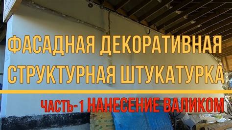 Фасадная декоративная штукатурка Шуба нанесение валиком Youtube