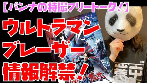 【パンナの特撮フリートーク！】『ウルトラマンブレーザー』情報解禁について【解説】 Youtube