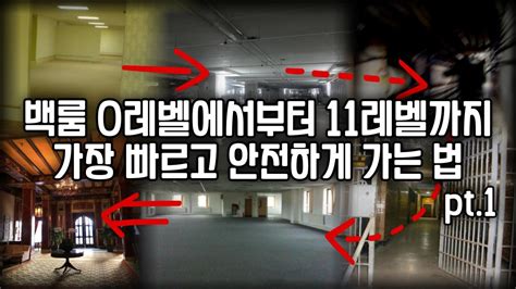 백룸 0레벨에서부터 11레벨까지 가장 빠르고 안전하게 가는 방법 Pt1 Youtube