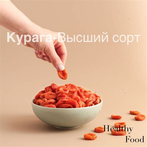 Курага ВЫСШИЙ СОРТ натуральный 1кг Healthy Food купить с доставкой по