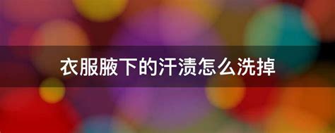 衣服腋下的汗渍怎么洗掉 业百科