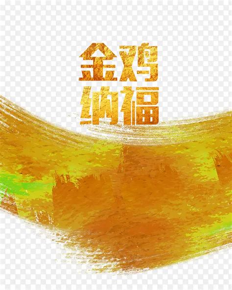 金鸡纳福艺术字png图片素材下载图片编号qazngory 免抠素材网