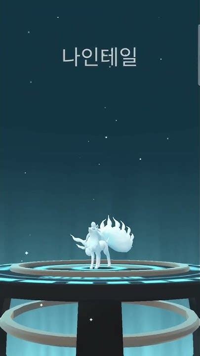 포켓몬스터 알로라 식스테일 진화 알로라 나인테일 포켓몬고 Youtube