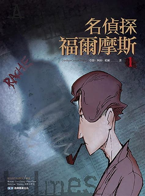 名偵探福爾摩斯1──紅髮俱樂部