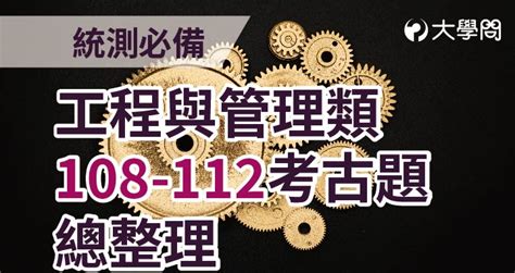 【統測必備】工程與管理類108 112考古題總整理 統測考題 大學問 升大學 找大學問