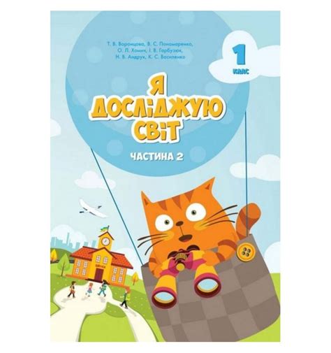Купити НУШ 1 клас Я досліджую світ Підручник Частина 2 Воронцова ТВ