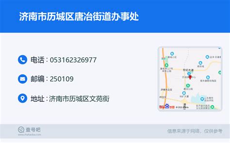 ☎️济南市历城区唐冶街道办事处：0531 62326977 查号吧 📞