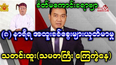 ၁၈ရက် မနက် ၈ နာရီသတင်းထူး Youtube