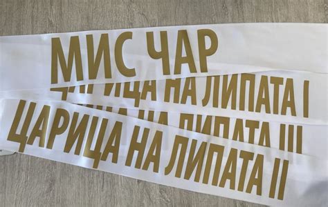 Сатенени ленти за моминско парти абитуриентски бал Випуск и др гр