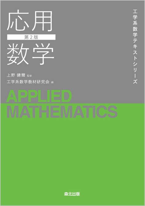 楽天ブックス 応用数学（第2版） 上野 健爾 9784627057425 本