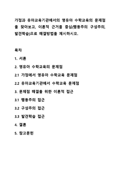 가정과 유아교육기관에서의 영유아 수학교육의 문제점을 찾아보고 이론적 근거를 중심행동주의 구성주의 발견학습으로 해결방법을 제시하시오