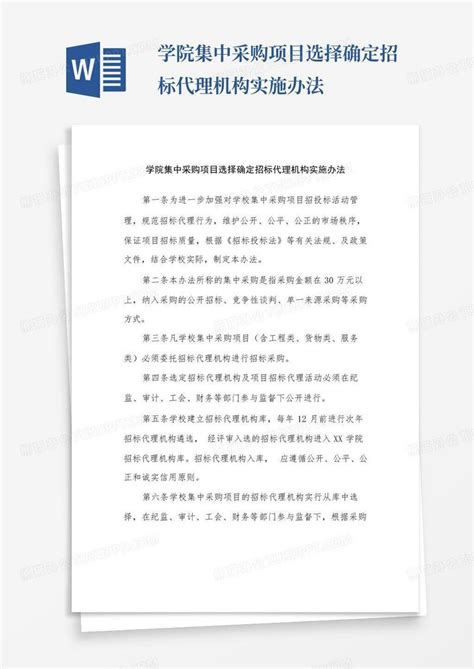 学院集中采购项目选择确定招标代理机构实施办法word模板下载编号lwgyzrxx熊猫办公