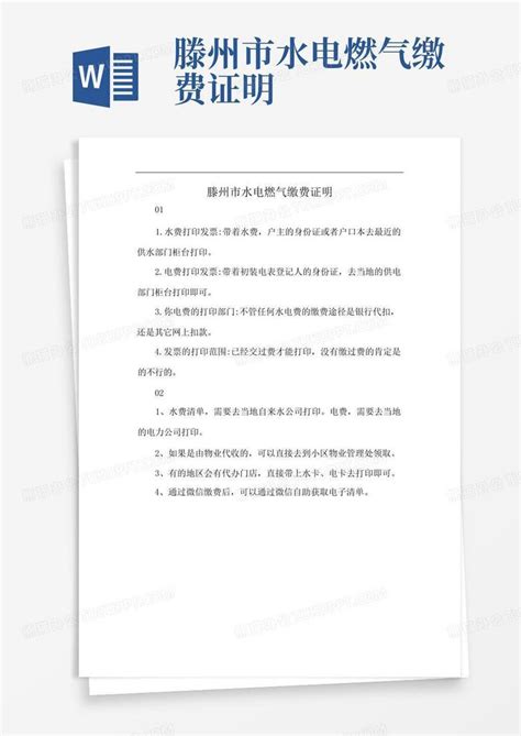 滕州市水电燃气缴费证明Word模板下载 编号qkrgkwmz 熊猫办公