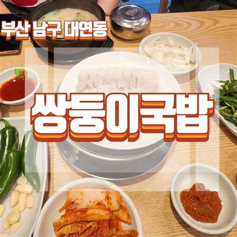 부산 남구 대연동 현지인 수백 돼지국밥 맛집 L 쌍둥이 돼지국밥 본점 네이버 블로그