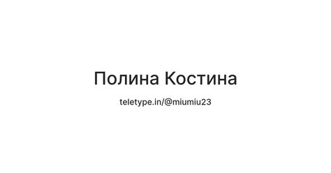 Полина Костина — Teletype