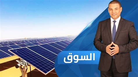 وفد من البنك الدولي يتفقد مجمع بنبان الشمسي بأسوان السوق 201955 Youtube