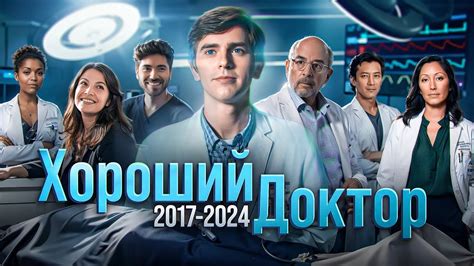 Хороший доктор Чем закончилась история Шона Мёрфи ФИНАЛ ВСЕГО СЕРИАЛА