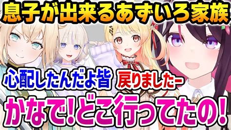 娘の次に今度は自由すぎる息子「かなで」が出来るあずいろファミリー【ホロライブ】 Youtube