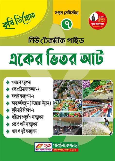 কৃষি ডিপ্লোমা একের ভিতর আট সপ্তম সেমিস্টার