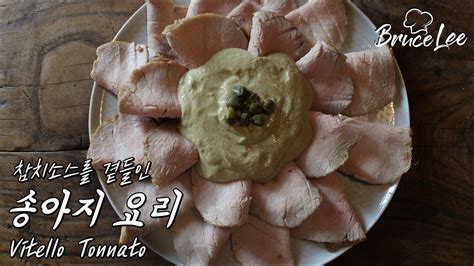 이탈리아 현지 요리사가 알려주는 참치소스를 곁들인 송아지요리 Vitello Tonnato 20 Youtube