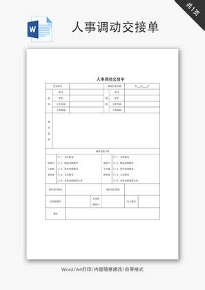 人事调动交接单Word文档 千库网 wordID84289