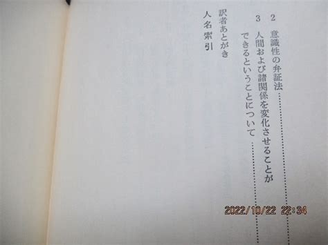 弁証法と実践 マルクス主義以前の哲学およびマルクス主義哲学における 活動的側面にかんする研究 青木書店 1973年 単行本哲学、思想｜売買