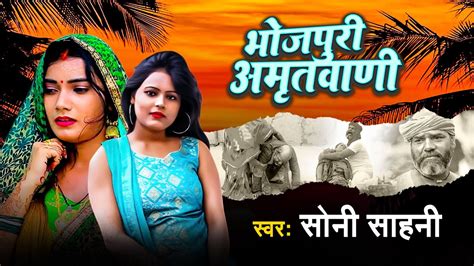 Soni Sahani Bhojpuri Amritvani Youtube