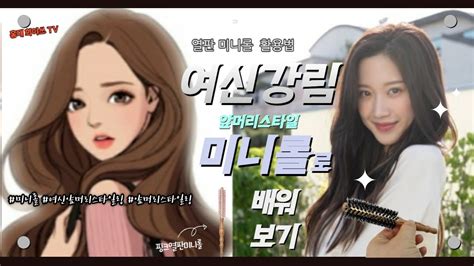 앞머리볼륨드라이 열판미니롤 여신앞머리드라이해보기 홍대미용실 여신강림 앞머리 배워 볼래 열판미니롤로 자존심 세워봐