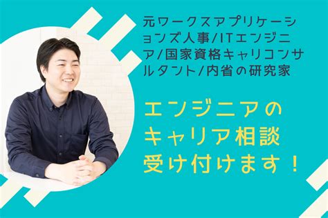 元it企業人事がエンジニアのお悩み相談に乗ります Itエンジニア経験のあるキャリコンだからこそ悩みに寄り添える コーチング・メンタリング