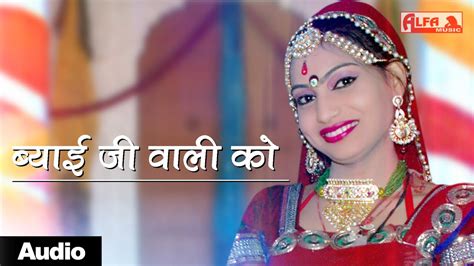 Marwadi Song ब्याई जी वाली को कान कतर ल्योजी Rajasthani Folk Song