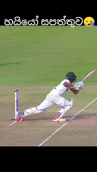 සපත්තුව ගැලවුණා නේද😪 Srilanka Youtubeshorts Cricketlover Youtube