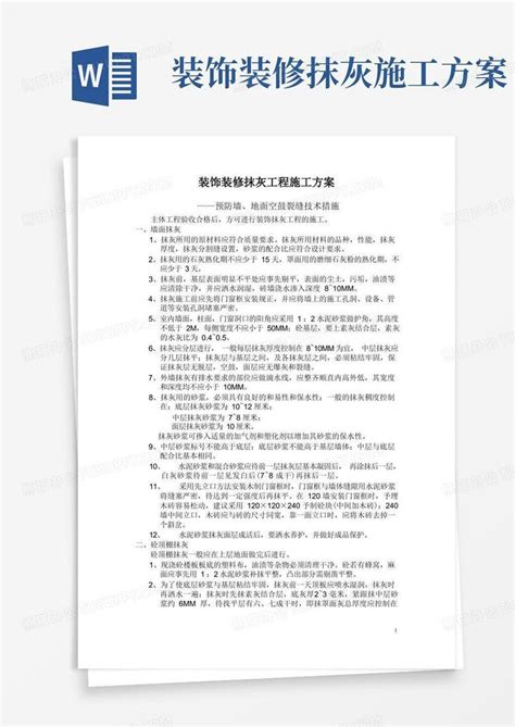 装饰装修抹灰工程施工方案word模板下载熊猫办公