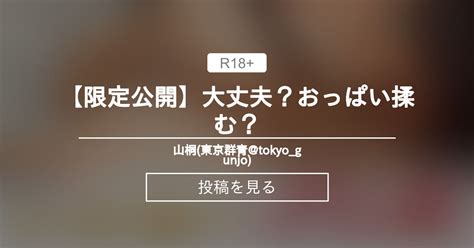 オリジナル 限定公開大丈夫おっぱい揉む 山桐 東京群青 tokyo gunjo 山桐 の投稿ファンティア Fantia