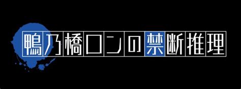 『鴨乃橋ロンの禁断推理』10月放送開始 ロン役に阿座上洋平、トト役に榎木淳弥 ／2023年4月2日 写真 アニメ ニュース