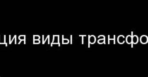 Презентация виды трансформаторов Album On Imgur
